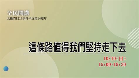 太極門1219事件平反第14週年全民開講 這條路值得我們堅持走下去 Youtube