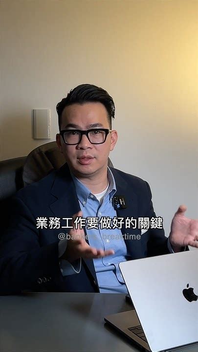 業務工作三個成功關鍵 李董下班後 業務員 成功 Shortsclip Instavideo Shortstiktok Youtube