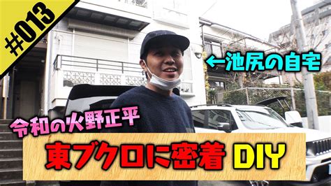 【令和の火野正平 東ブクロに密着diy】謎に包まれた東ブクロの生態に迫る！ Youtube