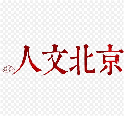人文北京PNG图片素材下载 图片编号7812310 PNG素材网