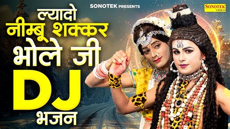 सबसे हिट शिव गौरा झांकी डांस ल्यादो नीम्बू शक्कर भोले जी Shiv Gaura