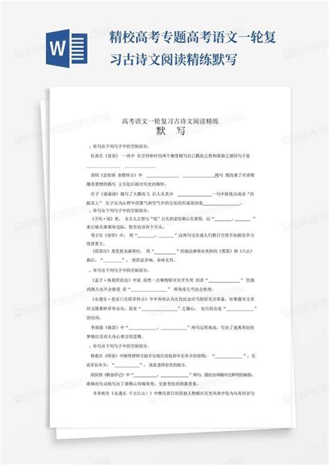 精校高考专题 高考语文一轮复习古诗文阅读精练默写word模板下载编号qwaxamvz熊猫办公