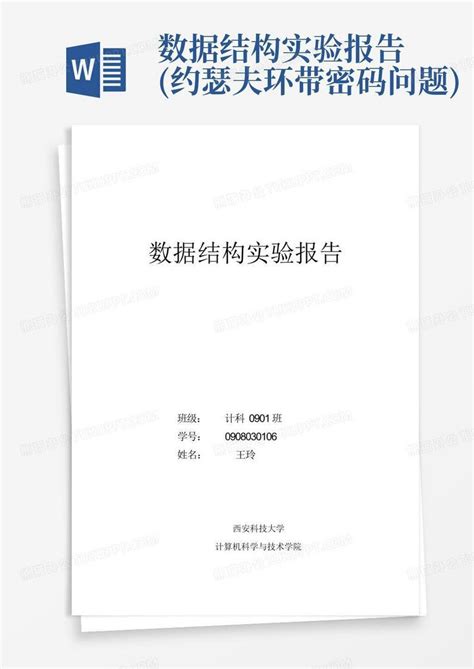 数据结构实验报告约瑟夫环带密码问题word模板下载编号lpawzgdy熊猫办公