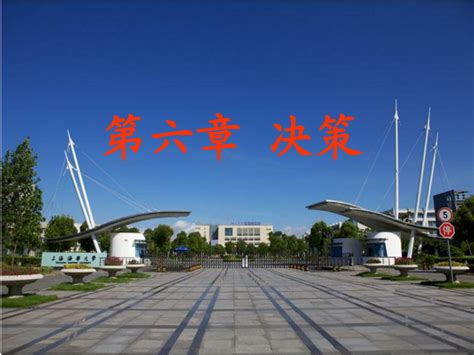 6决策word文档在线阅读与下载无忧文档