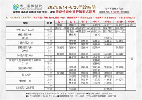 博田國際醫院 【門診最新公告，614~620版】 博田國際醫院下週（6／14~6／20）的異動門診表來了！