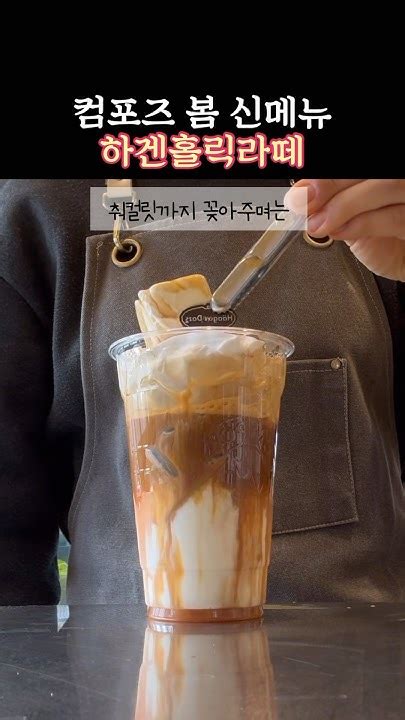 컴포즈 봄 신메뉴‼️ 하겐홀릭라떼🍦” 카페브이로그 알바브이로그 Cafevlog 컴포즈커피 카페알바 컴포즈신메뉴