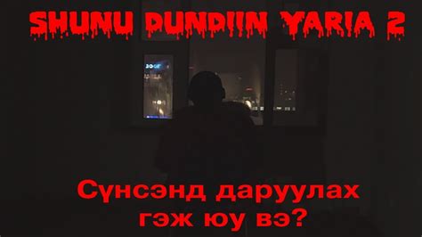 МОЛ Шөнө дундын яриа 2 Сүнсэнд даруулах гэж юу вэ Youtube