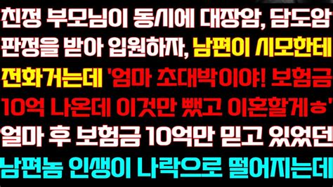 반전 신청사연 친정 부모님이 동시에 입원하자 남편이 시모한테 전화해서 보험금 얘기하며 기뻐하는데 남편인생 대반전이실화사연사연낭독라디오드라마신청사연 라디오사이다썰