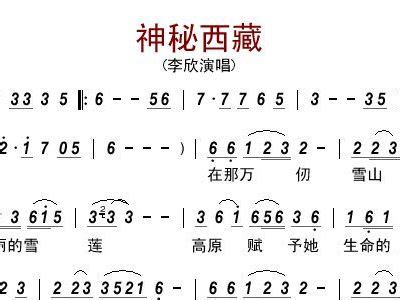 神秘西藏 李欣 歌谱 简谱