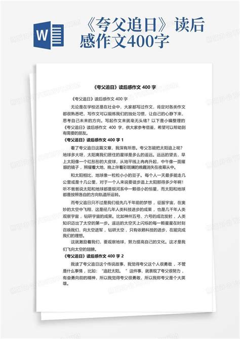 《夸父追日》读后感作文400字 Word模板下载编号qxvkzzkg熊猫办公