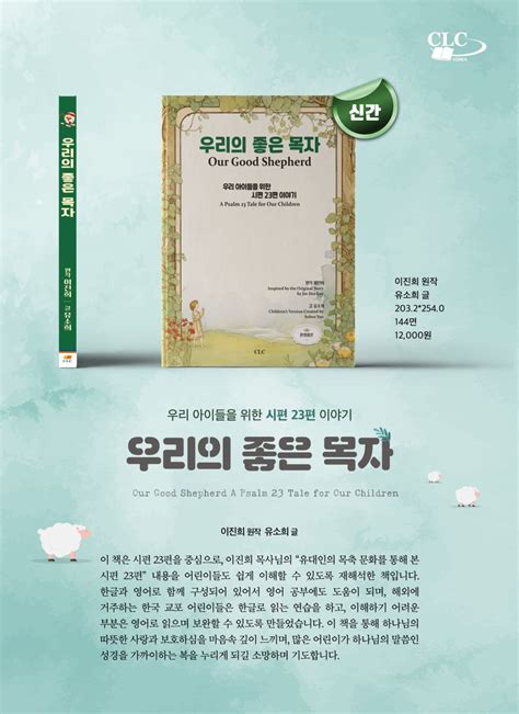 Clc 📗📗 아이들을위한시편23편이야기 『우리의 좋은 목자』소개 해 드립니다 원작 이진희 글 유소희