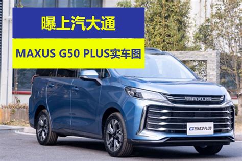 曝上汽大通maxus G50 Plus实车图凤凰网视频凤凰网