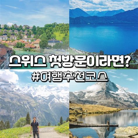 스위스 여행 코스 핵심만 모아 총정리 네이버 블로그