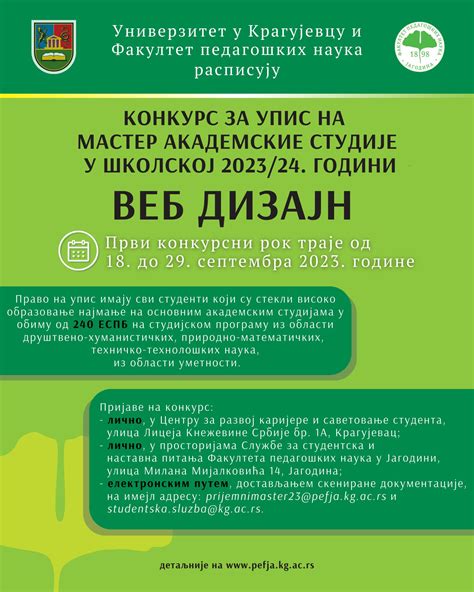 ПРВИ КОНКУРСНИ РОК за упис на МАСТЕР академскe студијe у школској 2023