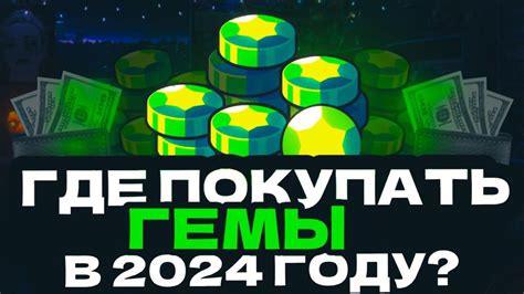 ГДЕ ДЁШЕВО И БЕЗ ОБМАНА ПОКУПАТЬ ГЕМЫ В 2024 ГОДУ Brawl Stars Youtube
