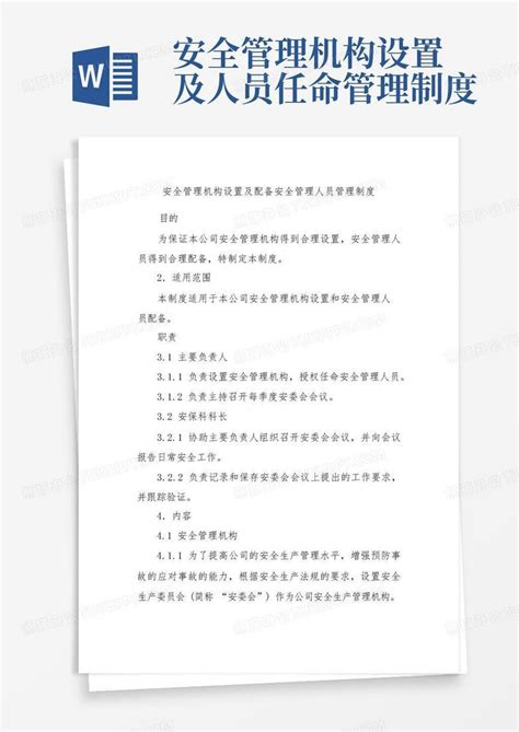 安全管理机构设置及配备安全管理人员管理制度word模板下载编号qnvjxwpz熊猫办公