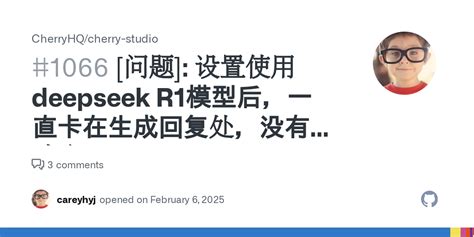 问题 设置使用deepseek R1模型后，一直卡在生成回复处，没有响应 · Issue 1066 · Cherryhqcherry