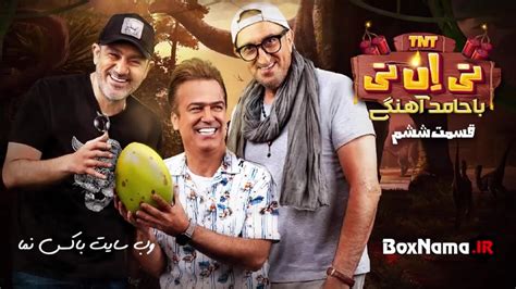 تی ان تی مهران غفوریان فیلم جدید حامد اهنگی سریال تی ان تی قسمت ۶ نماشا