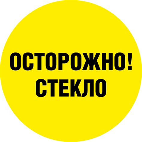 Предупреждающий знак на стекло стеклянную дверь «Осторожно Стекло