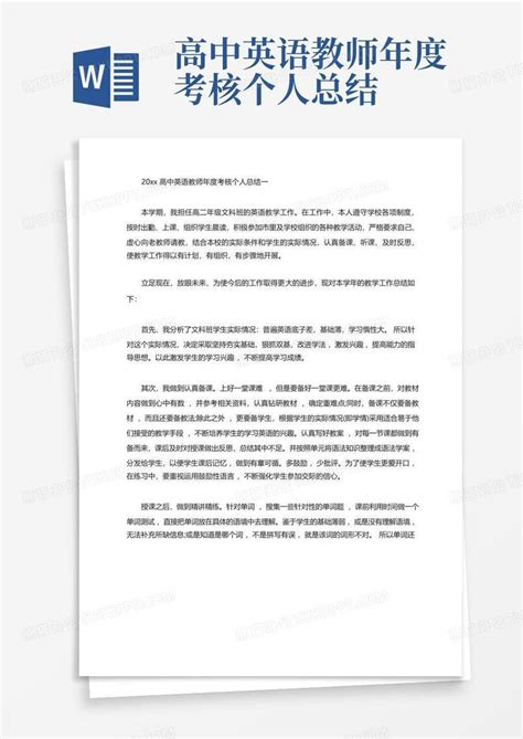 高中英语教师年度考核个人总结word模板下载编号lapanwxx熊猫办公