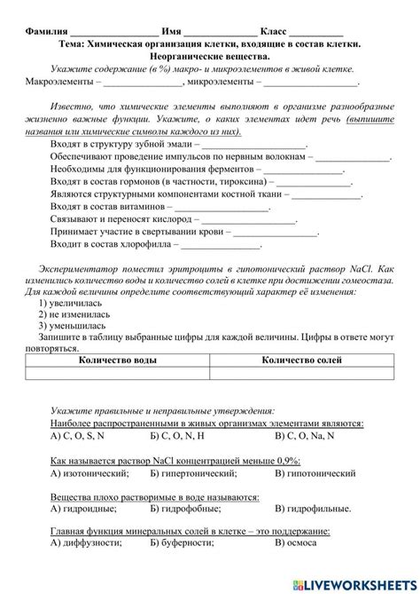 Химическая организация клетки Неорганические вещества Worksheet Live