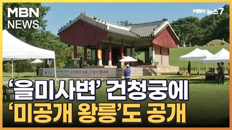 9월 왕릉·고궁이 열렸다마지막 미공개 왕릉도 공개 Mbn 뉴스7 Youtube