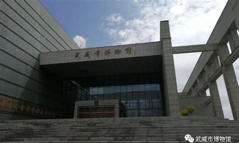 武威市博物馆参观指南 约会博物馆 忆起追迹