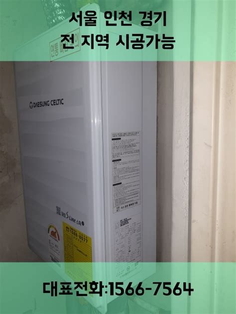 대성가스보일러 경기도 부천시 송내동 뉴서울아파트에 대성가스보일러 Ssp 16sfo 스파플러스보일러 시공이야기 보일러할인마트 네이버 블로그