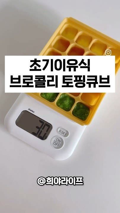🥣초기이유식 🥦브로콜리 토핑 만드는법 Youtube