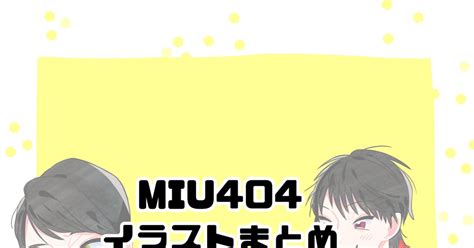 Miu404 Miuイラストまとめ！ のっけのイラスト Pixiv