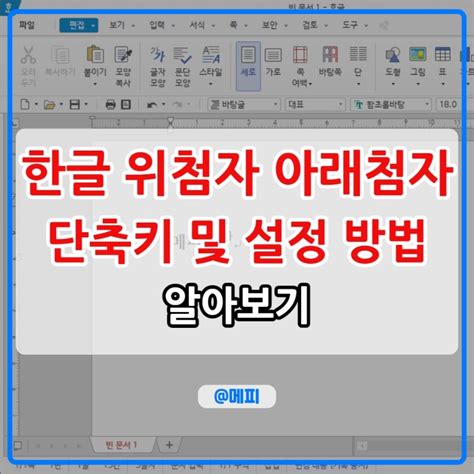 한글 위첨자 아래첨자 단축키 및 설정 방법 알아보기 네이버 블로그