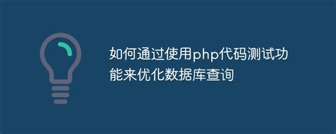 How To Optimize Database Queries By Using Php Code Testing Function PHP Tutorial Php Cn