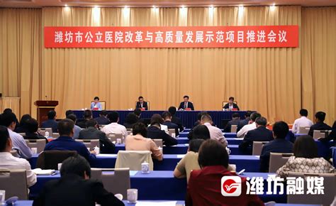 全市公立医院改革与高质量发展示范项目推进会议召开 时政要闻 潍坊新闻网