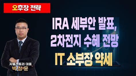 오후장 전략 Ira 법안 세부안 발표 2차전지 섹터 수혜 기대 부각 And It 소부장 차익실현 박창윤 대표 주식 주가 투자 Youtube