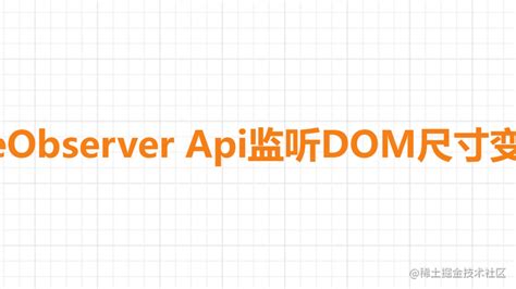Resizeobserver Api监听dom尺寸变化 掘金