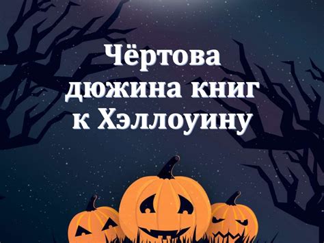 Чёртова дюжина книг к Хэллоуину - презентация онлайн