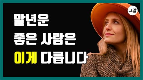 말년운 좋은 사람은 이게 다릅니다 이것이 말년운을 막고 가난을 부릅니다 Youtube
