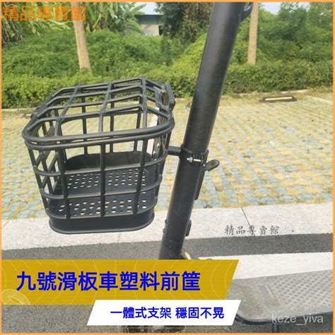 Ninebot九號電動滑闆車車筐收納框折疊平闆車e22前筐改裝配件車籃 腳踏車車筐 單車前籃 淑女車框 置物前籃 購物籃 蝦皮購物