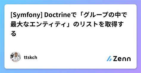 Symfony Doctrineで「グループの中で最大なエンティティ」のリストを取得する