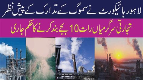 اہور ہائیکورٹ نے سموگ کے تدارک کے پیش نظر تجارتی سرگرمیاں رات 10 بجے