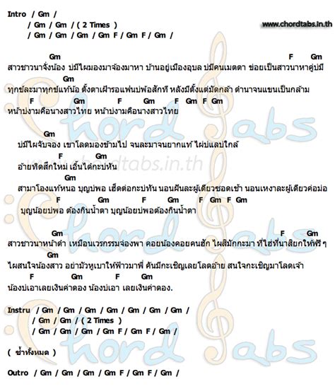 สาวนาหารักคอร์ด คอร์ด สาวนาหารัก อ๋อมแอ๋ม ละมัยแสงทอง