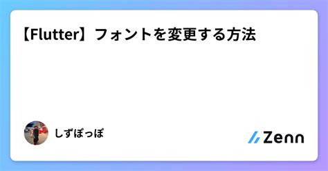 Flutterフォントを変更する方法