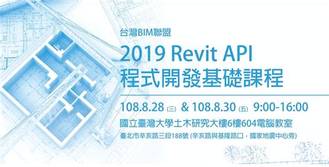 Revit API程式開發基礎教育課程 天 臺大BIM研究中心