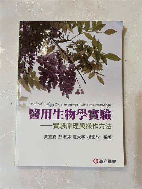 醫用生物學實驗 課本全新 書籍休閒與玩具 書本及雜誌 教科書參考書在旋轉拍賣