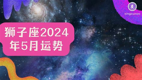 狮子座五月运势2024：事业巅峰还是感情甜蜜？星座专家为你解锁玄机！狮子座 2024年运势 星座运程 Youtube