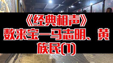 【相声趣谈】数来宝一马志明、黄族民1 Youtube