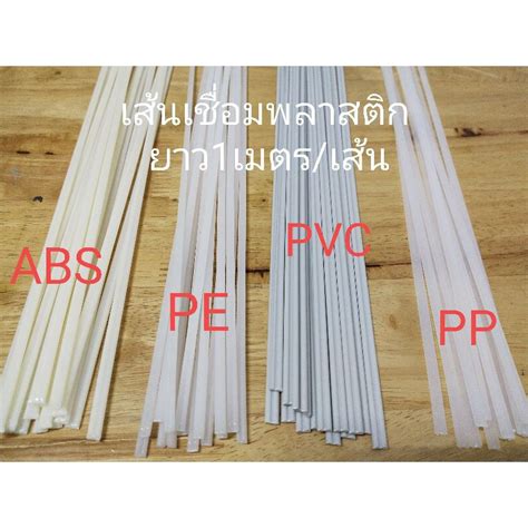 เส้นเชื่อมพลาสติก Abs Pvc Pp Pe Shopee Thailand