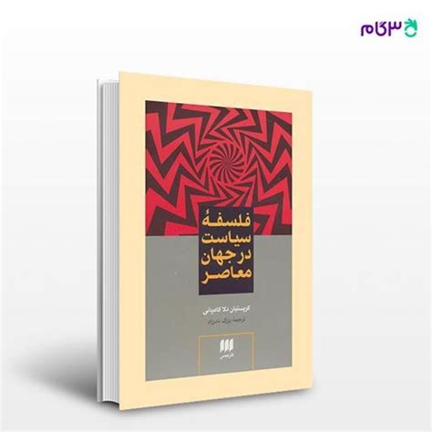 کتاب فلسفه سیاست در جهان معاصر نوشته ک‍ری‍س‍ت‍ی‍ان‌ دلاک‍ام‍پ‍ان‍ی