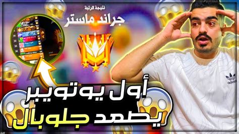 رحلتي الى القراند ماستر☺️قلوبال 34 على السيرفر🙈اول يوتيوبر يصعد قلوبال😍