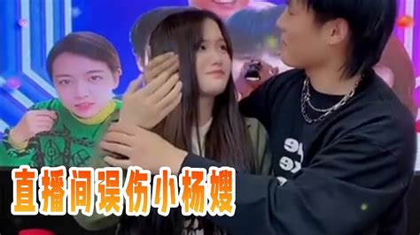 直播间误伤小杨嫂看小杨嫂可怜的眼神真心疼 小杨哥头号粉丝 瘋狂小楊哥 YouTube